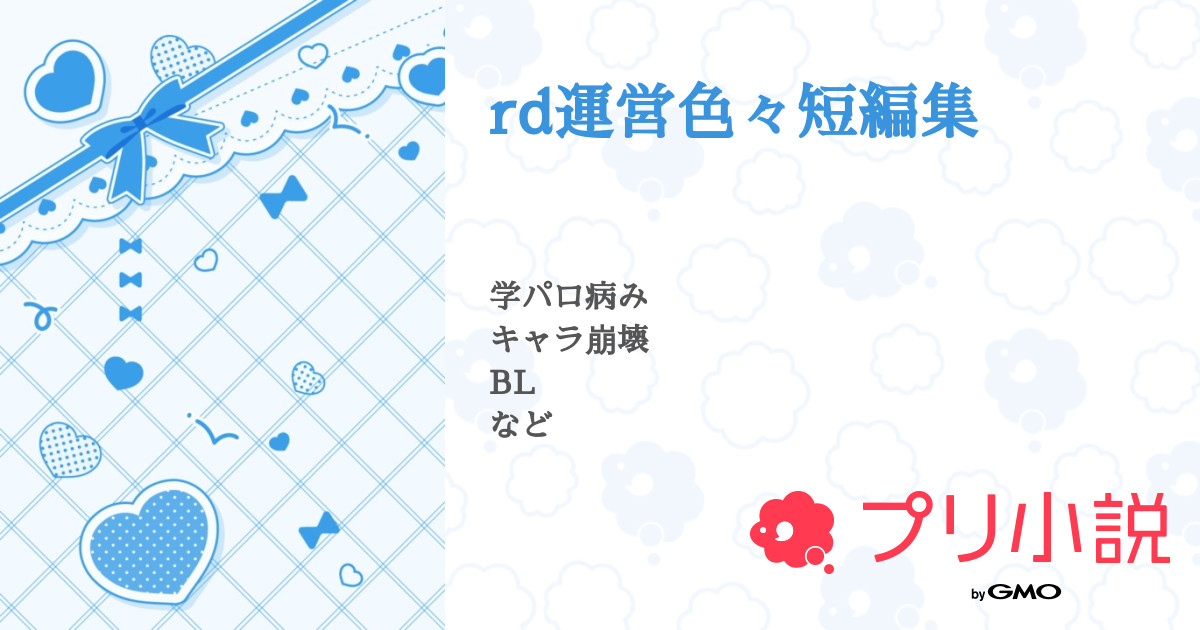 rd運営色々短編集 - 全7話 【連載中】（ さんの小説） | 無料スマホ夢小説ならプリ小説 byGMO